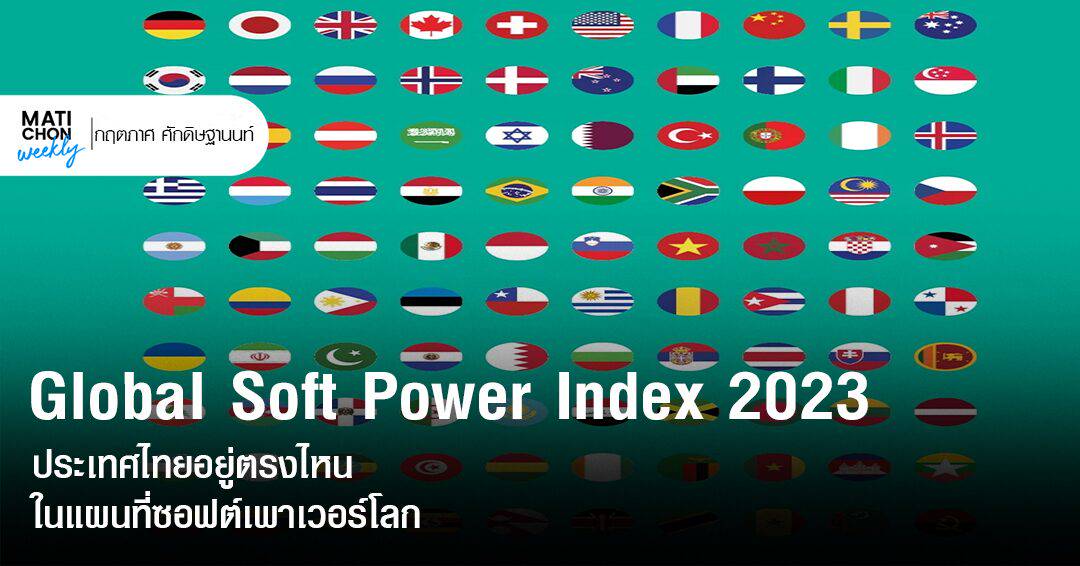 Global Soft Power Index 2023 ประเทศไทยอยู่ตรงไหน ในแผนที่ซอฟต์เพาเวอร์ ...