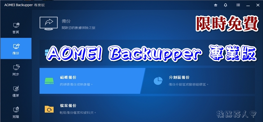 限時免費 AOMEI Backupper Professional 專業備份軟體 | LINE購物