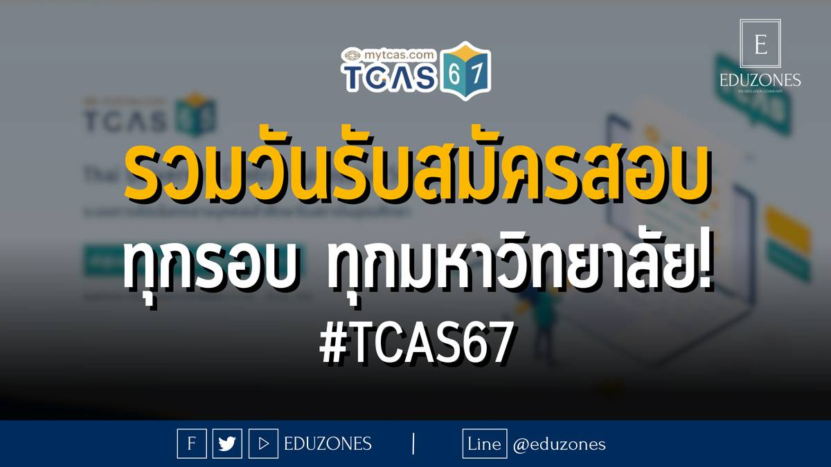 รวมวันรับสมัครสอบ ทุกรอบ ทุกมหาวิทยาลัย! #TCAS67 | Eduzones | LINE TODAY
