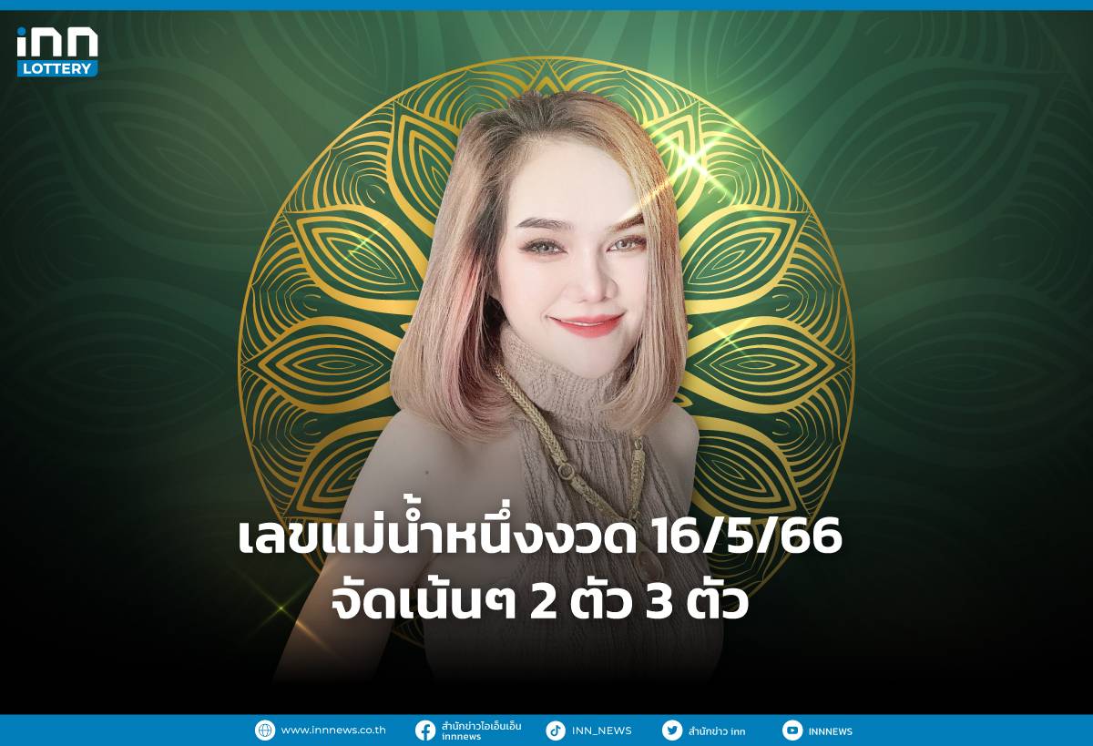 เลขแม่น้ําหนึ่งงวด 16/5/66 จัดเน้นๆ 2 ตัว 3 ตัว | INN News | LINE TODAY