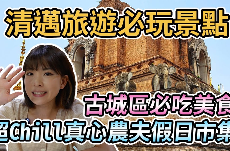 【泰國清邁】清邁旅遊必玩景點、古城區必吃美食、超Chill週末假日市集Jing Ja Farmers Market｜柴迪隆寺、帕邢寺、塔佩門 ...