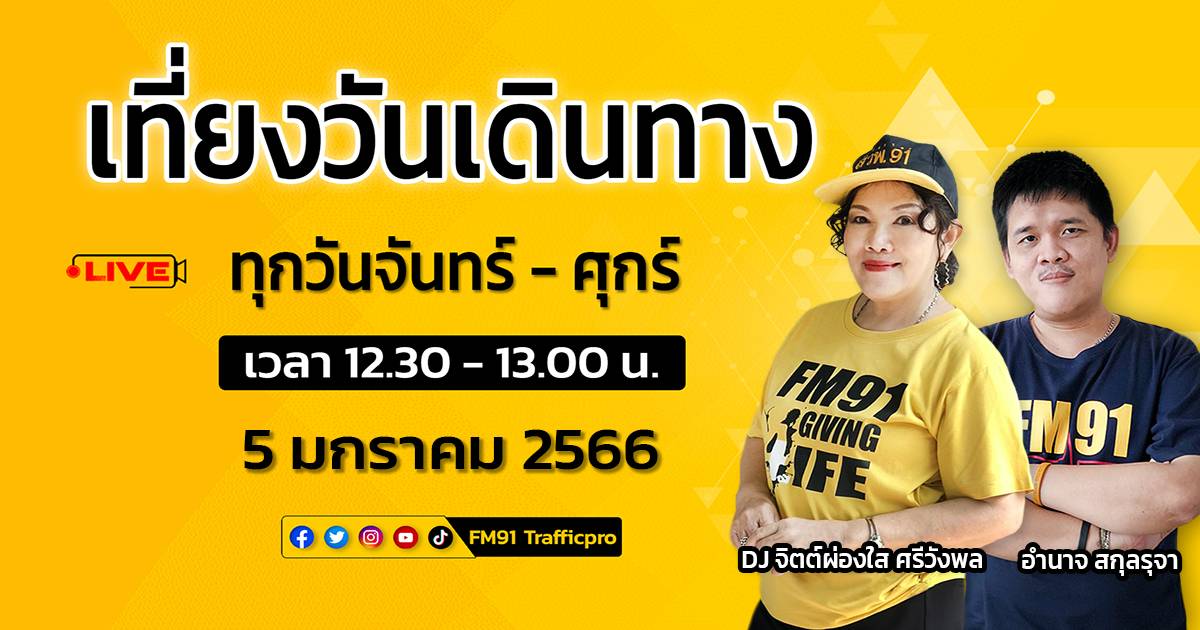 LIVE FM91 เที่ยงวันเดินทาง : 5 มกราคม 2566 | สวพ.FM91 | LINE TODAY