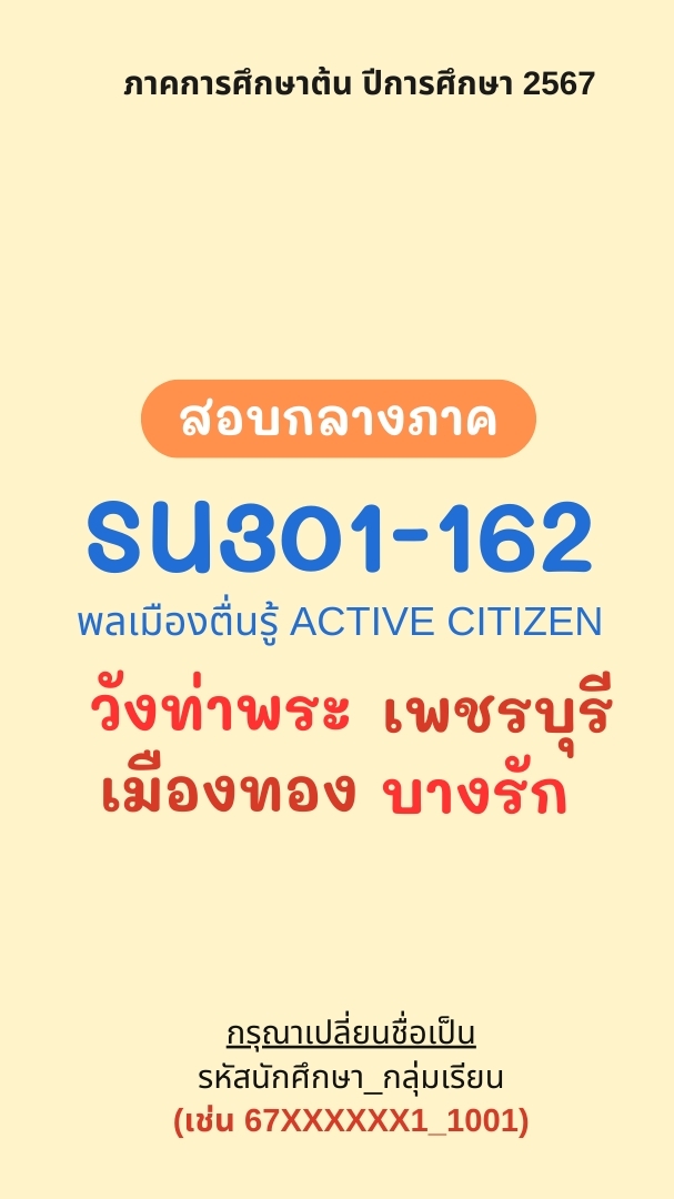 SU301 พลเมืองตื่นรู้ (วังท่าพระ เพชรบุรี เมืองทอง บางรัก)