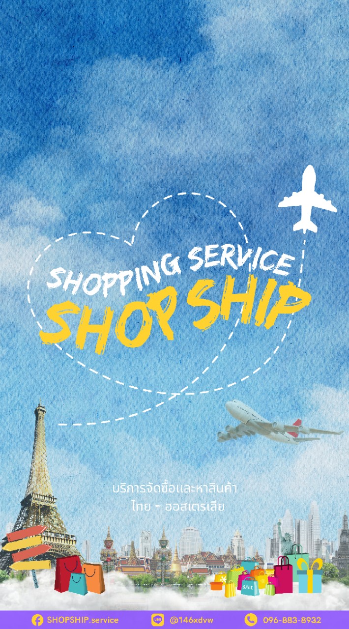 ShopShip รับหิ้วสินค้า ไทย-ออสเตรเลีย
