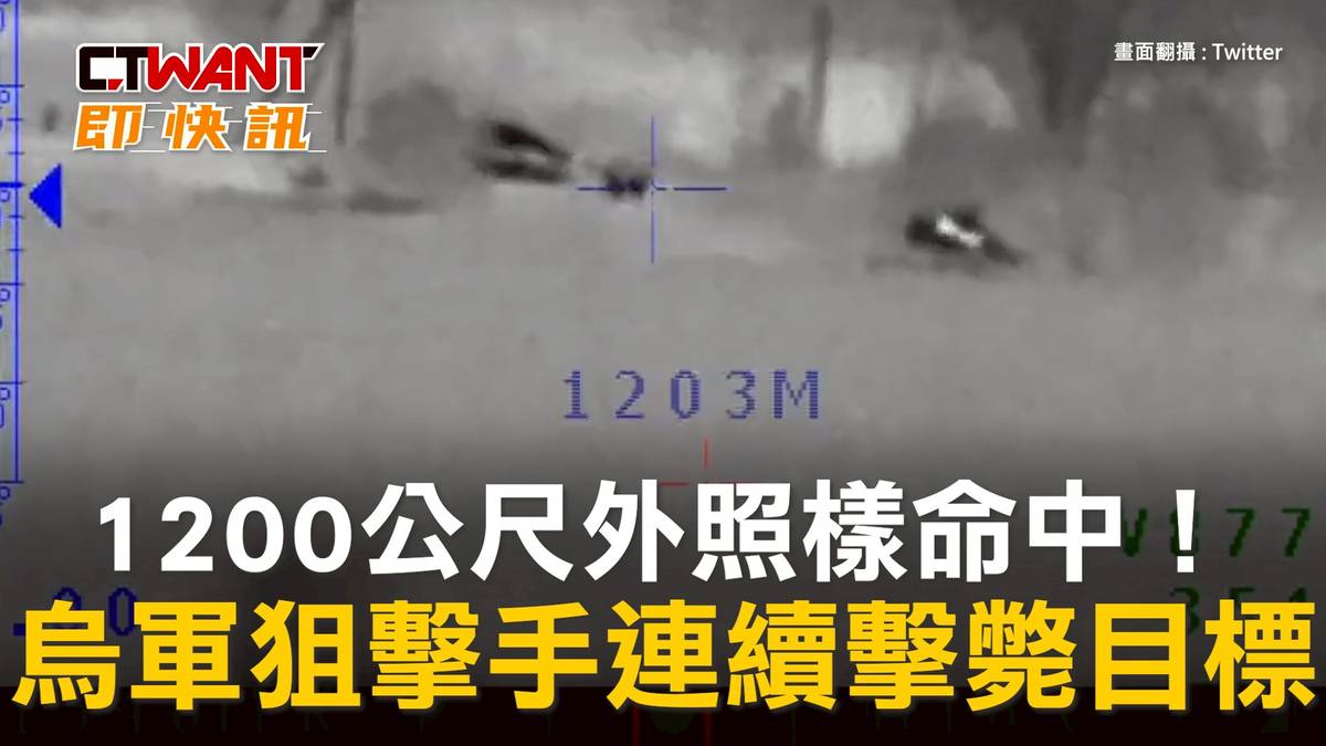 CTWANT 俄烏戰爭 / 1200公尺外照樣命中！ 烏軍狙擊手連續擊斃目標 | CTWANT影音 | LINE TODAY