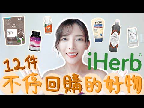 12樣不停回購的iHerb好物推介🔥沒有會心荒的神奇xxx/減肥聖物/豐胸supplements清單/增強抵抗力的好物/每個女生都應該要買的東西/防體臭+CP值極高的棒棒🤣!! | Dora ...