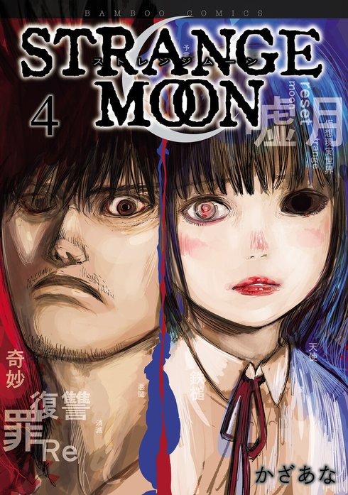 【2話無料】STRANGE MOON 【短編】｜無料マンガ｜LINE マンガ