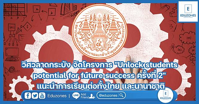 วิศวลาดกระบัง จัดโครงการ "Unlock students potential for future success ครั้งที่ 2" แนะนำการเรียน ...
