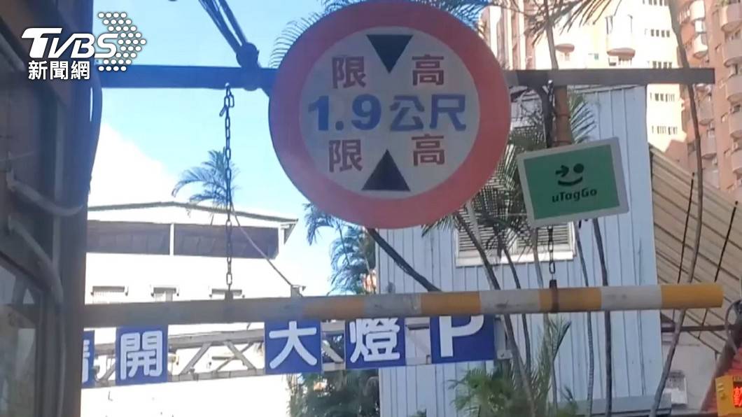 停車場限高突降20公分 車主控尾門遭撞破 | TVBS | LINE TODAY