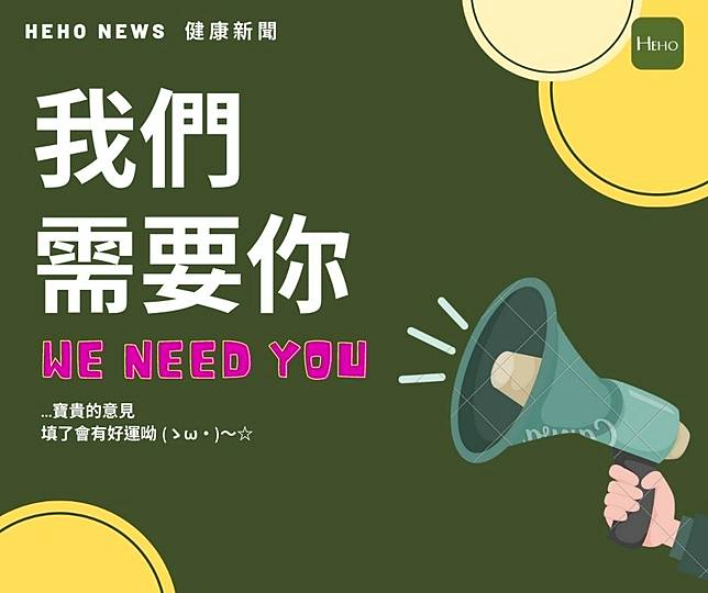 【Heho News節目調查】您有更想了解的健康資訊嗎？填問卷告訴我們您的看法！ | Heho 健康（台灣） | LINE TODAY