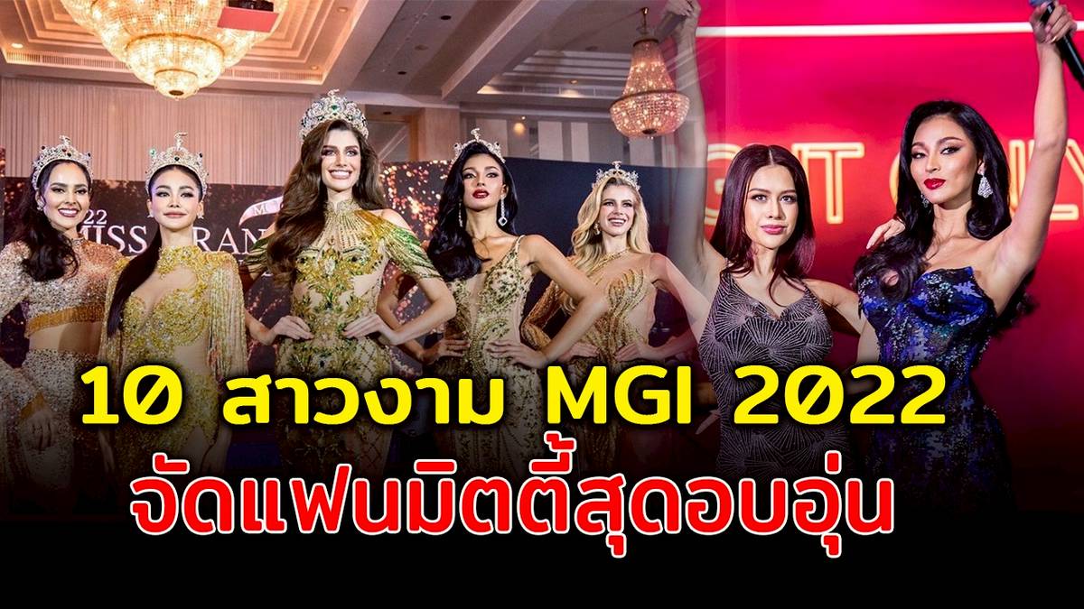 อิงฟ้า นำทัพ พาเพื่อน TOP 10 MGI 2022 จัดแฟนมิตติ้ง หลังมาเยื่อนไทยสุดอบอุ่น | สยามนิวส์ | LINE ...