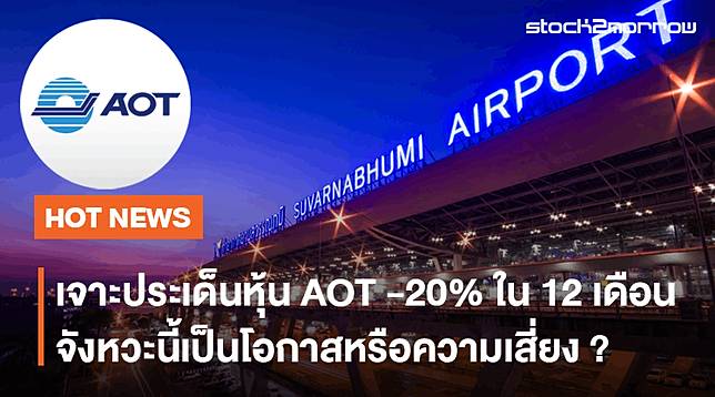 เจาะประเด็นหุ้น AOT -20% ใน 12 เดือน จังหวะนี้เป็นโอกาสหรือความเสี่ยง ? | Stock2morrow | LINE TODAY
