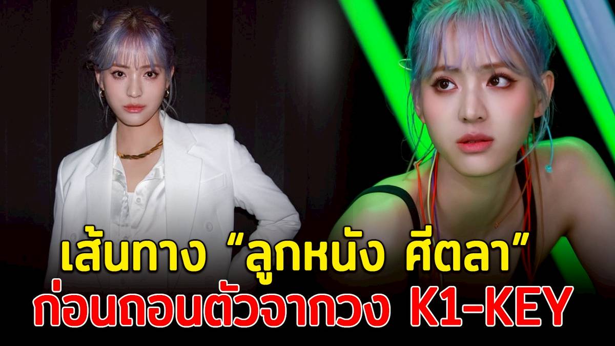 ลูกหนัง ศีตลา กับเส้นทางในวง H1-KEY ก่อนตัดสินใจถอนตัวหลังเดบิวต์เพียง 5 เดือน | สยามนิวส์ ...