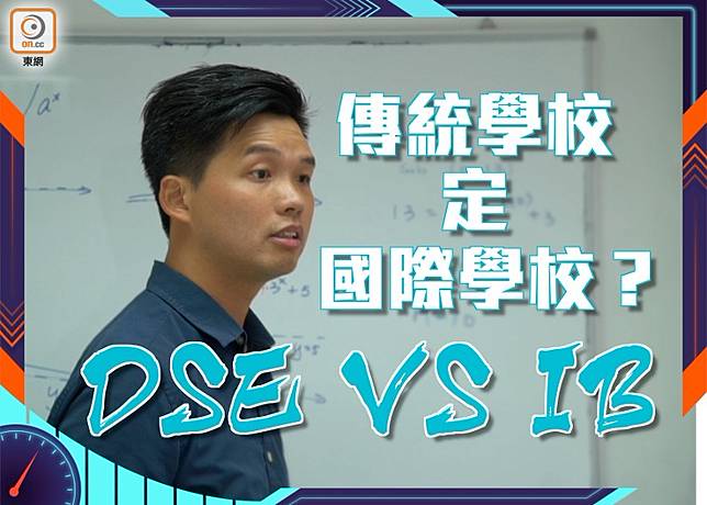 傳統學校定國際學校？IB vs DSE點揀好？ | on.cc 東網 | LINE TODAY