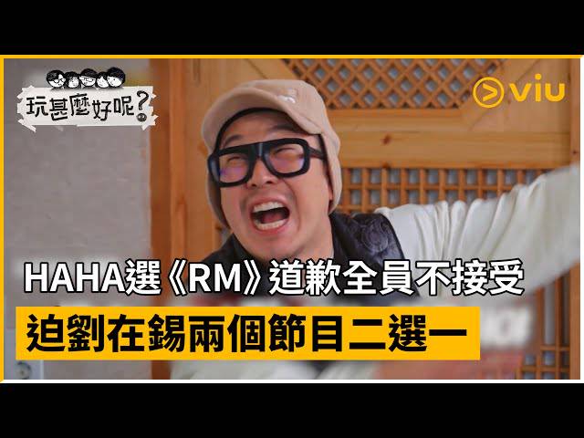 《玩甚麼好呢》第175集│HAHA選《RM》道歉全員不接受 迫劉在錫兩個節目二選一│Viu韓綜線上看 | Viu Hong Kong | LINE TODAY