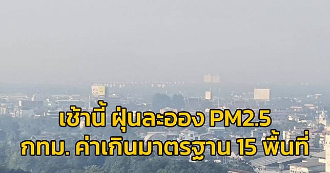 เช้านี้ (14 ธ.ค.66) ฝุ่นละออง PM2.5 กทม. ค่าเกินมาตรฐาน 15 พื้นที่ | สวพ.FM91 | LINE TODAY