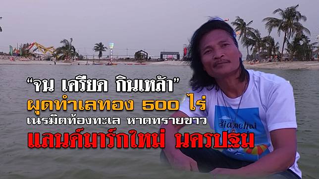 77kaoded | นักแสดง" จน เครียด กินเหล้า" ผุดแลนด์มาร์กใหม่ 500 ไร่ นครปฐม