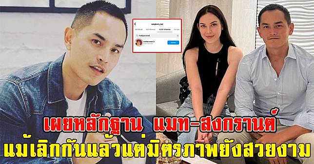 เผยหลักฐาน แมท สงกรานต์ แม้เลิกกันแล้วแต่มิตรภาพยังสวยงาม News In