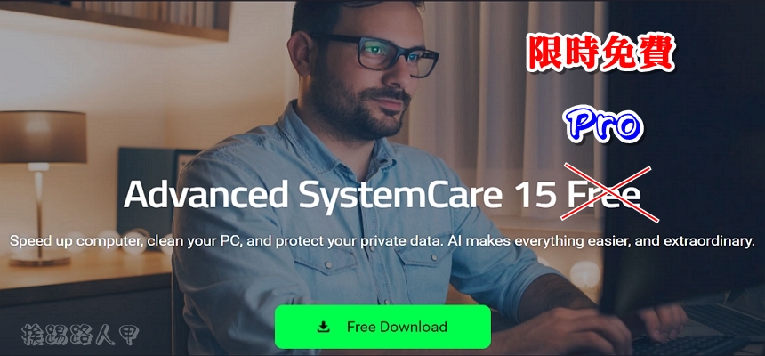 限時免費 Advanced SystemCare 15 PRO，讓你的系統更順暢 | LINE購物