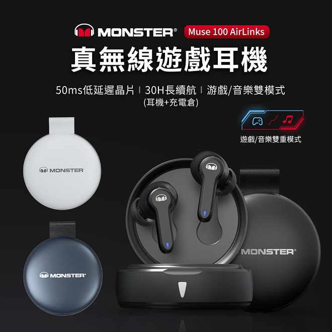 【Monster魔聲】Muse 100 AirLinks 藍牙5.1 雙模式降噪真無線耳機 | LINE購物商城