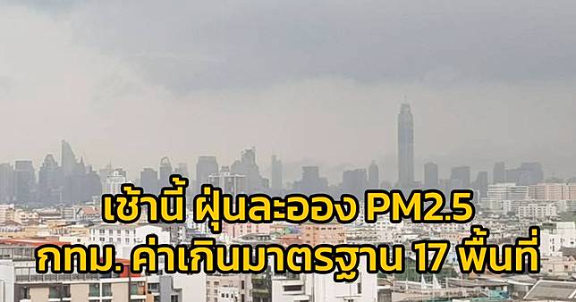 เช้านี้ (21 พ.ย.66) ค่าฝุ่นละออง PM2.5 กทม. ค่าเกินมาตรฐาน 17 พื้นที่ | สวพ.FM91 | LINE TODAY