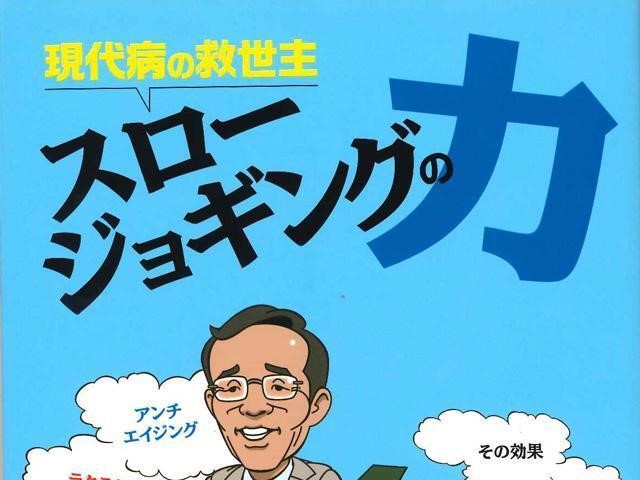 現代病の救世主 スロージョギングの力（RUNNET）