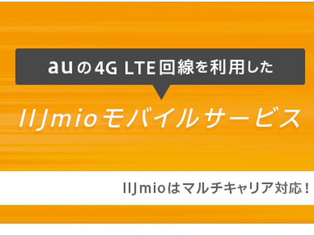 IIJmioがauプランを10月開始、1契約でSIMの混在可！（アスキー）