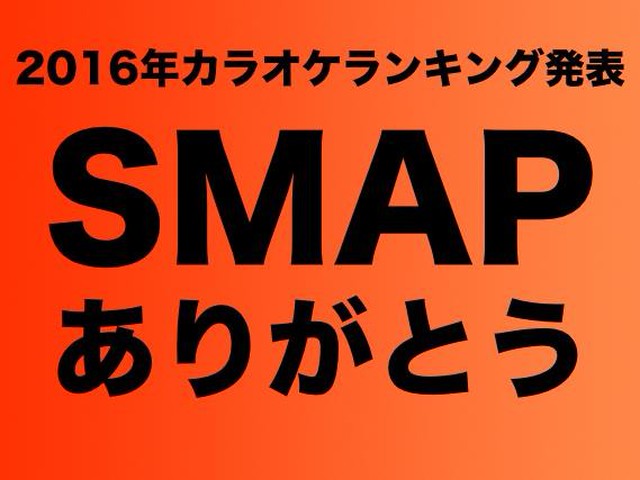 SMAP、ありがとう─2016年カラオケで歌われた人気トップ10（週刊女性PRIME）