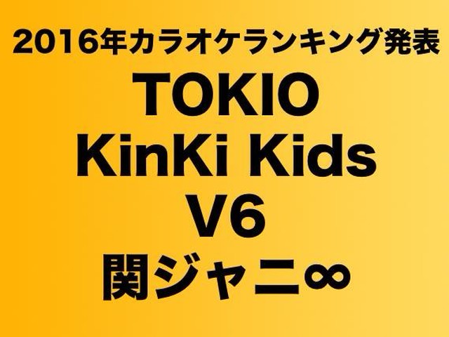 TOKIO、キンキ、V6、関ジャニの2016年カラオケ人気曲（週刊女性PRIME）