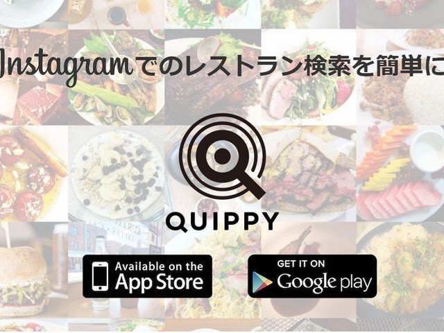 Quippy、インスタ写真でレストランを検索（アスキー）