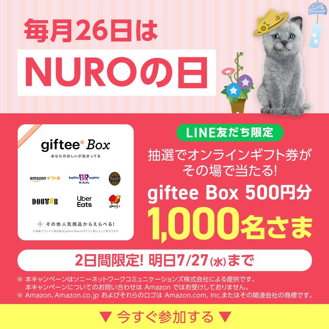 LINE友だちに追加・応募で1000名に『giftee Box 500円分』がその場で当たる！【NURO光・LINEキャンペーン】 - シノビンの懸賞日記