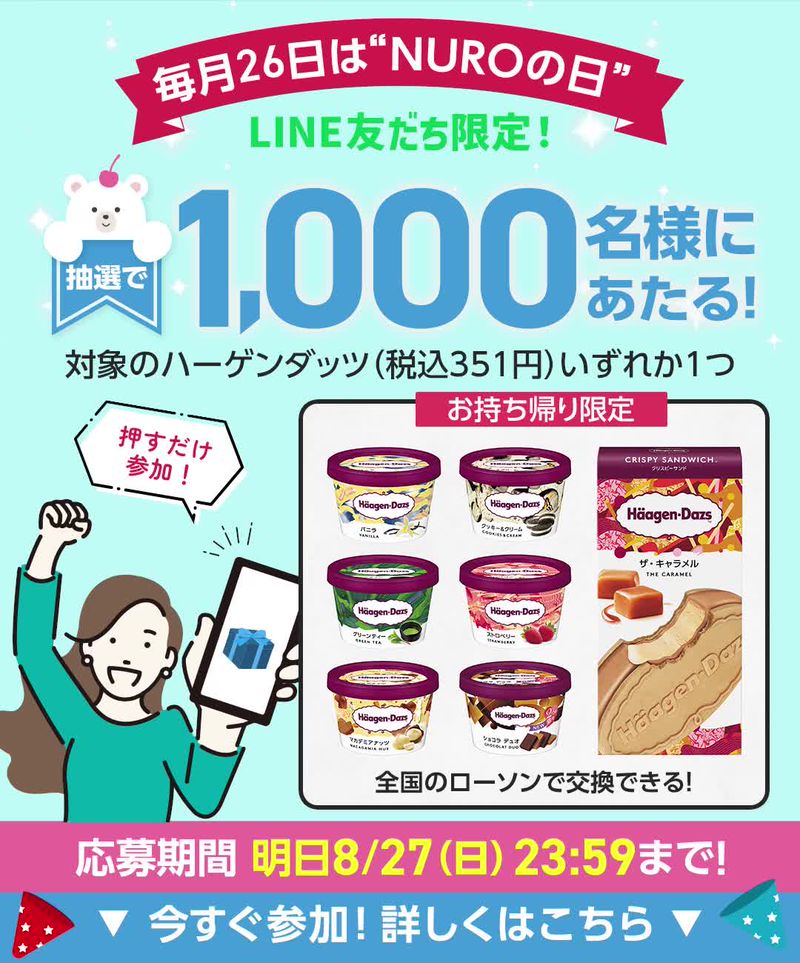 【8/27〆】LINE友だちに追加・応募で1000名に『ハーゲンダッツ 7種の中から1つ ローソン無料引換券』がその場で当たる！【NURO光・LINEキャンペーン】 - シノビンの懸賞日記