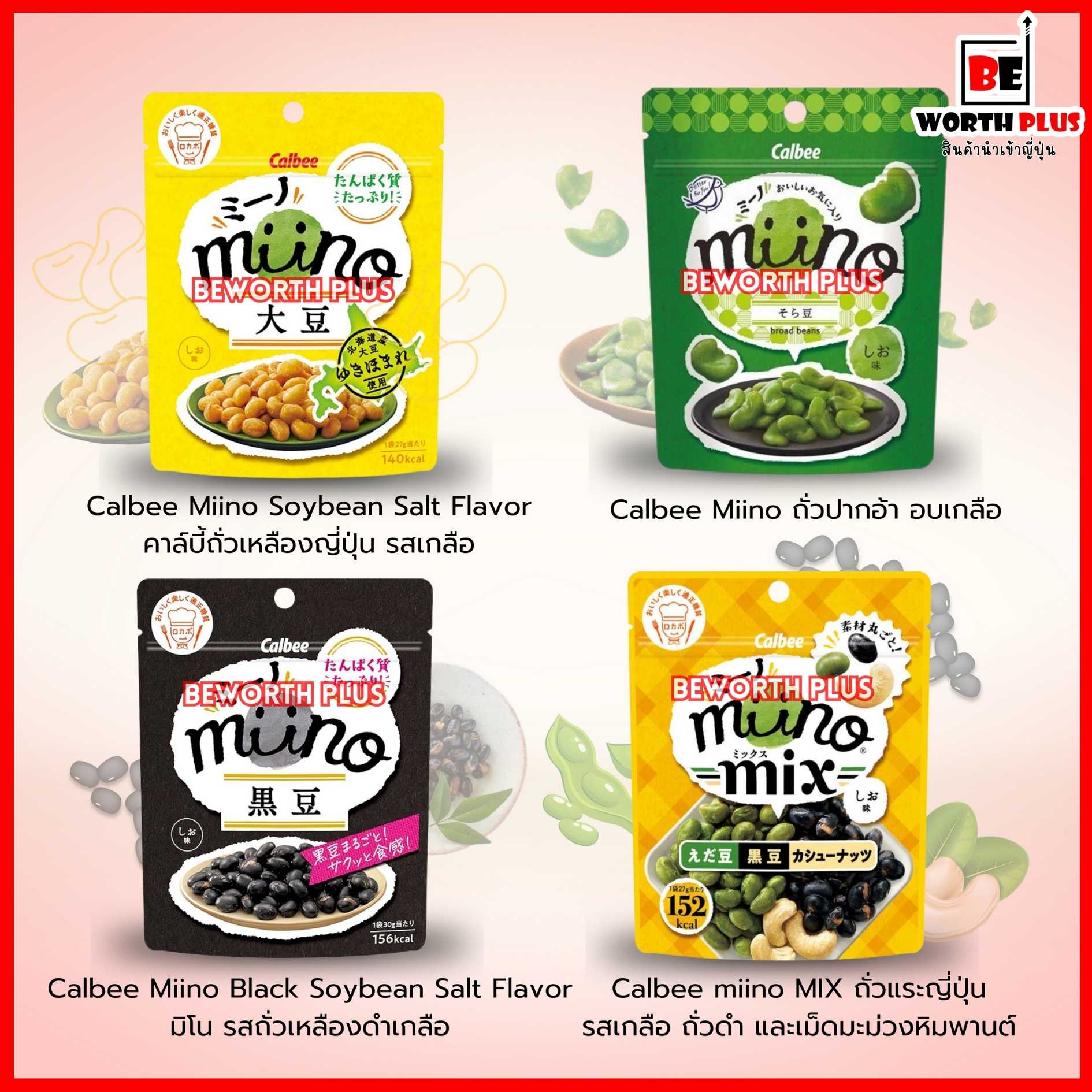 Calbee Miino รส ถั่วปากอ้า อบเกลือ /ถั่วแระญี่ปุ่น ถั่วดำ เม็ดมะม่วงหิมพานต์ /ถั่วเหลือง เกลือ ...