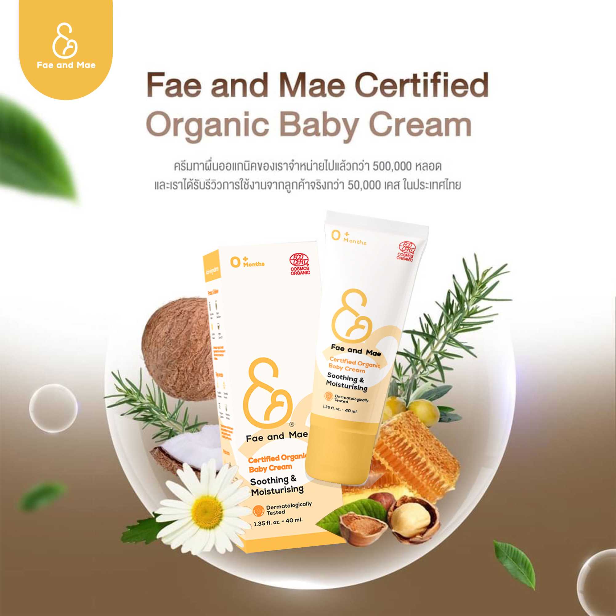 แบ่งขายครีมทาผดผื่นสำหรับเด็ก FAE & MAE CERTIFICATED ORGANIC BABY CREAM | LINE SHOPPING