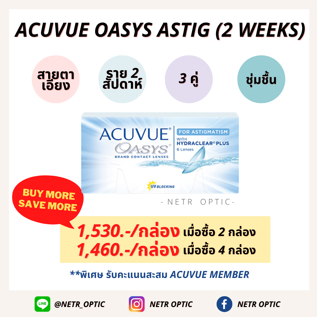 ACUVUE OASYS ASTIG (2 WEEKS) ใส สายตาสั้นเอียง ราย 2 อาทิตย์ กล่อง 3 ...