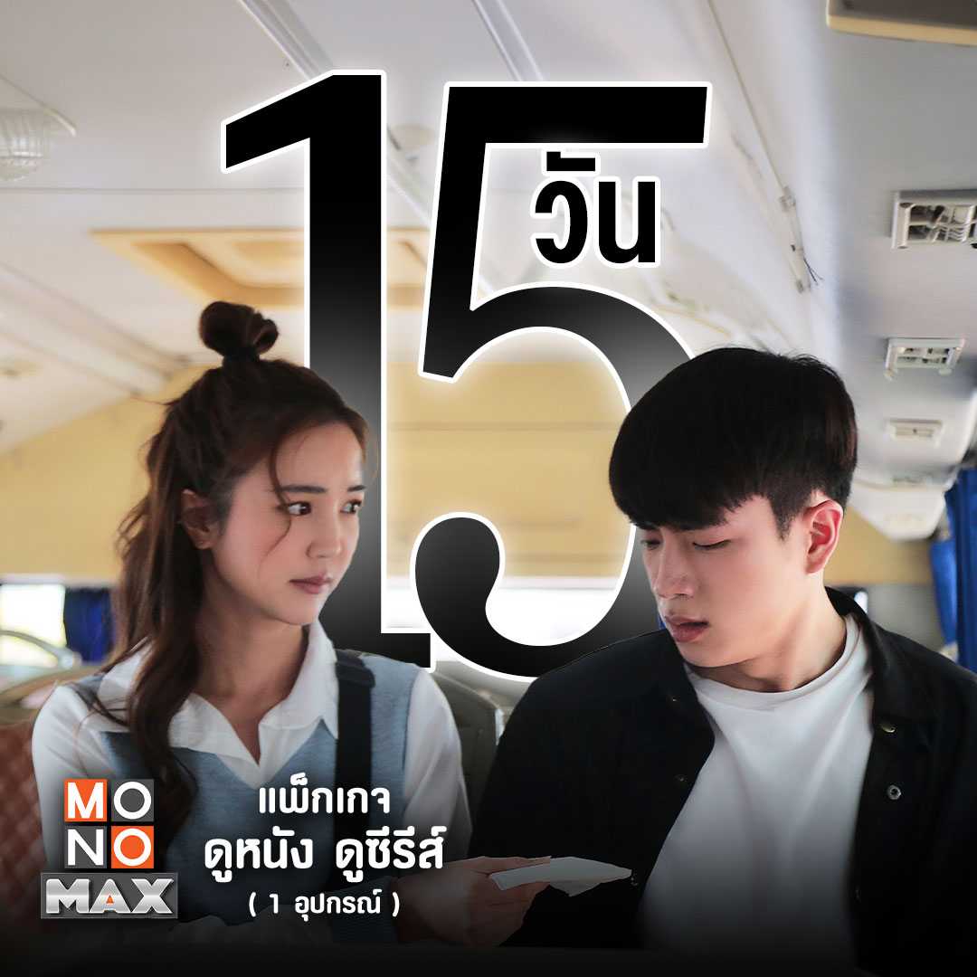[E-Coupon] MONOMAX รหัสเติมวันใช้งาน 15 วัน [1 อุปกรณ์] | LINE SHOPPING