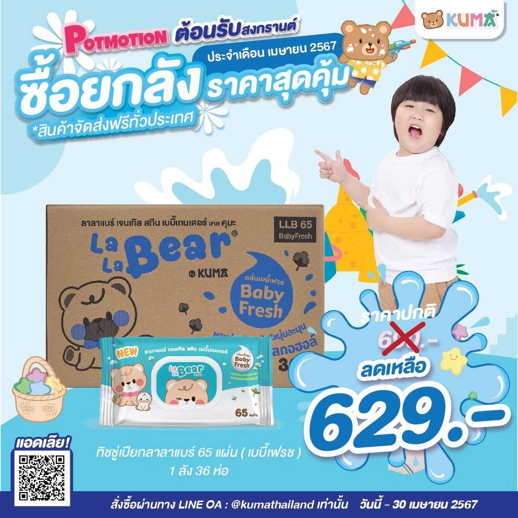 Lala Bear ทิชชู่เปียกกลิ่นเบบี้เฟรช 65 แผ่น : 1 ลัง | LINE SHOPPING