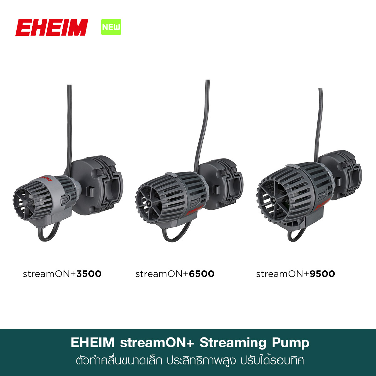 EHEIM streamON+ รุ่นใหม่! ปั๊มทำคลื่นคุณภาพสูง ขนาดกะทัดรัด ประหยัดพลังงาน ปรับทิศทางได้ 3 มิติ ...
