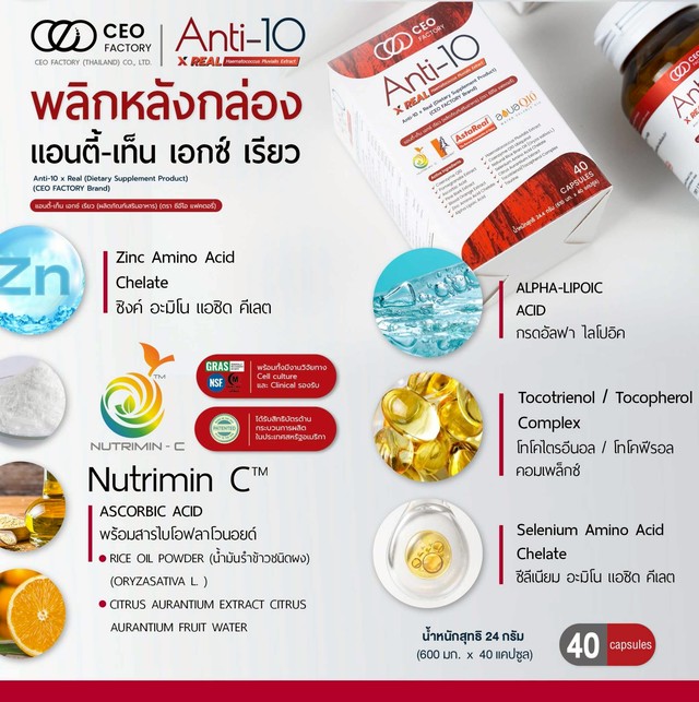แอนตี้-เท็น เอกซ์ เรียว Anti-10 x Real Super Antioxidant 10 กว่าชนิด ...