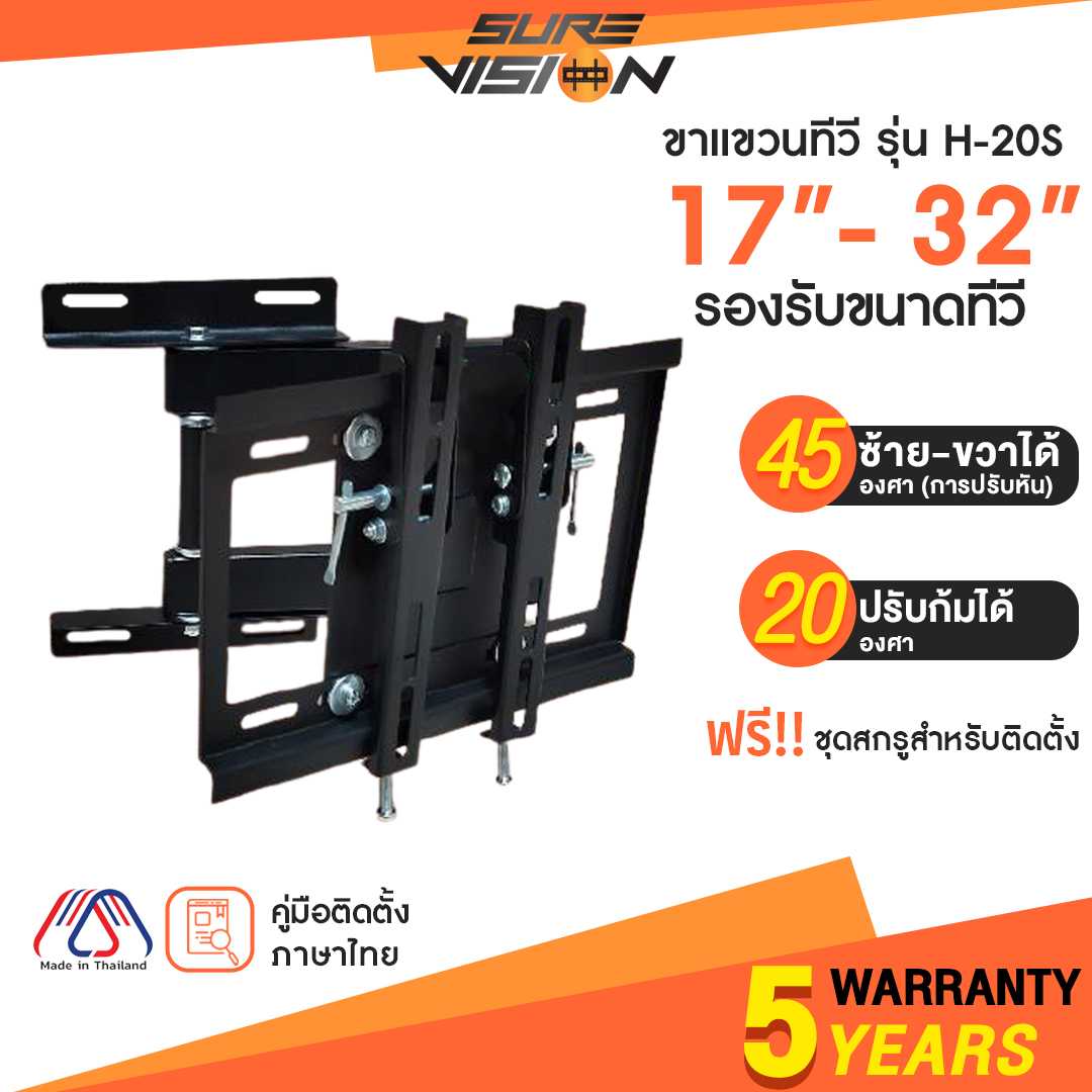 Sure Vision ขาแขวนทีวี ขนาด 26-47 นิ้ว รุ่น H-40S (ปรับหันซ้าย-ขวาได้ ...