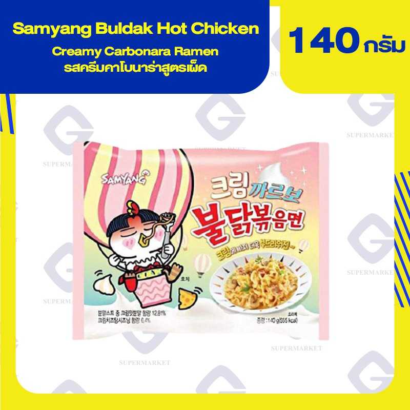 ซัมยัง บูลดัก ฮอต ชิคเก้น ครีมมี่ คาโบนาร่า ราเมง 140กรัม 8801073114814 ...