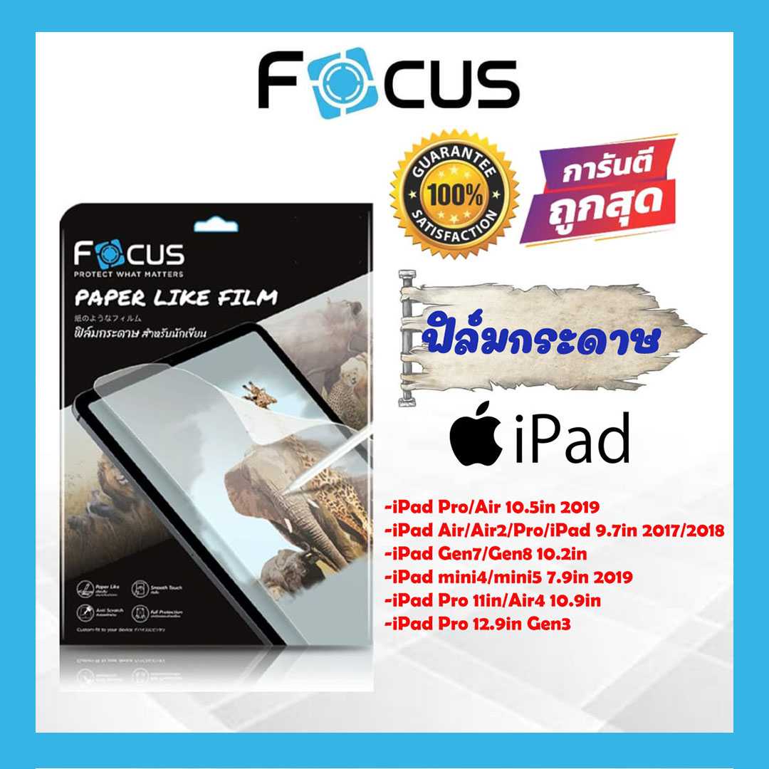(ส่งฟรี)ฟิล์มกระดาษ iPad ไอแพด โฟกัส Focus Paper Like Film เหมือนเขียน ...