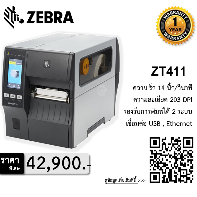 เครื่องพิมพ์บาร์โค้ด Zebra ZT411 (Direct Thermal/Thermal Transfer) | LINE SHOPPING