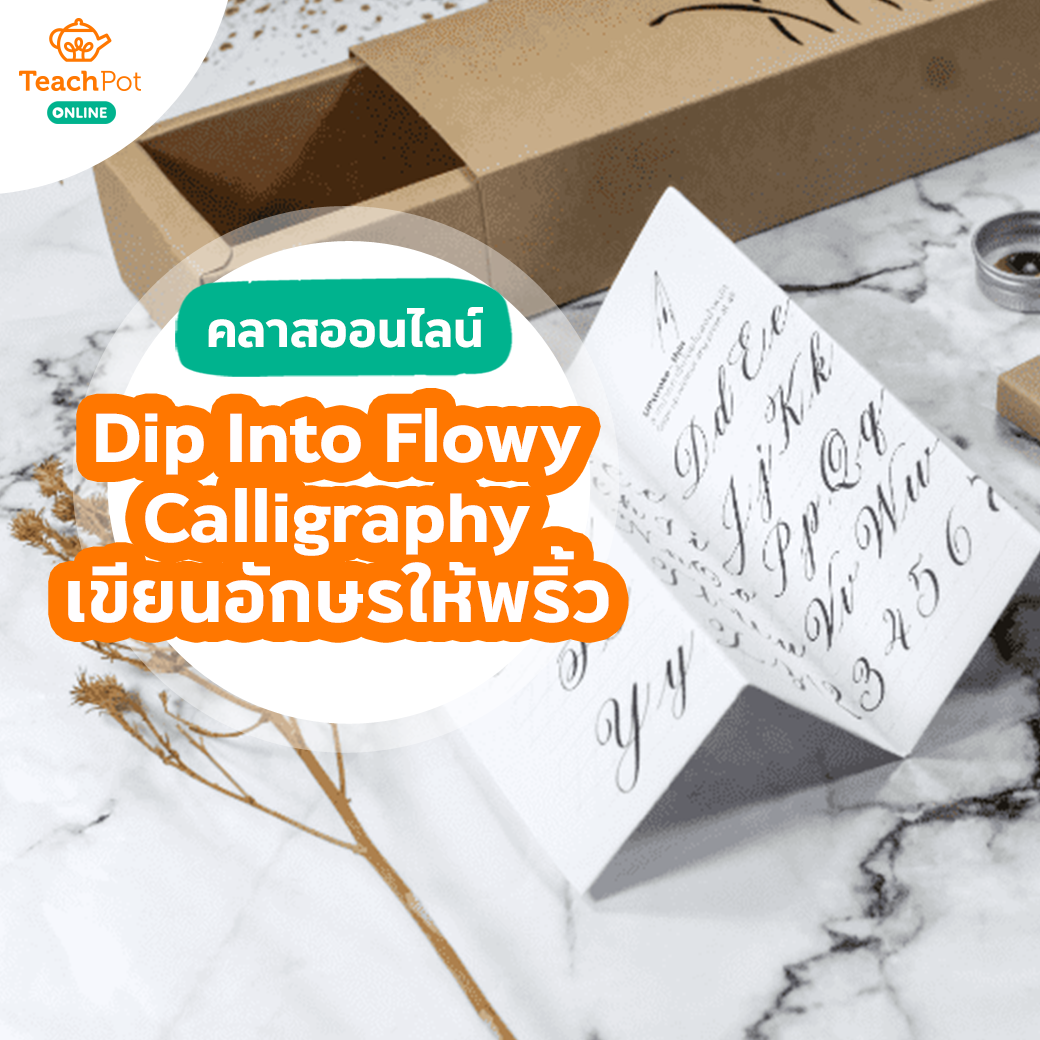 คลาส Dip Into Flowy Calligraphy - จุ่มหมึก เขียนอักษรให้พริ้ว หรู ดูแพง ...