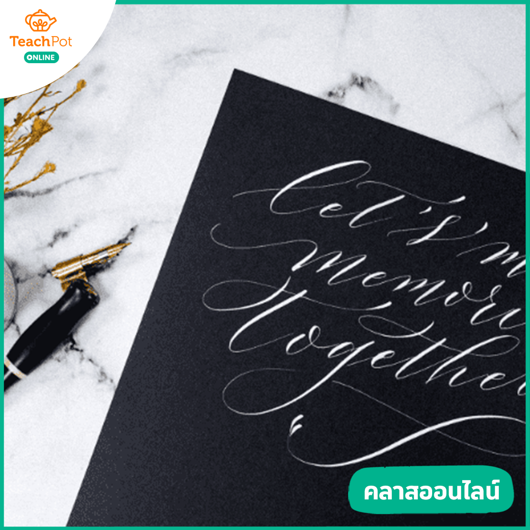 คลาส Dip Into Flowy Calligraphy - จุ่มหมึก เขียนอักษรให้พริ้ว หรู ดูแพง ...
