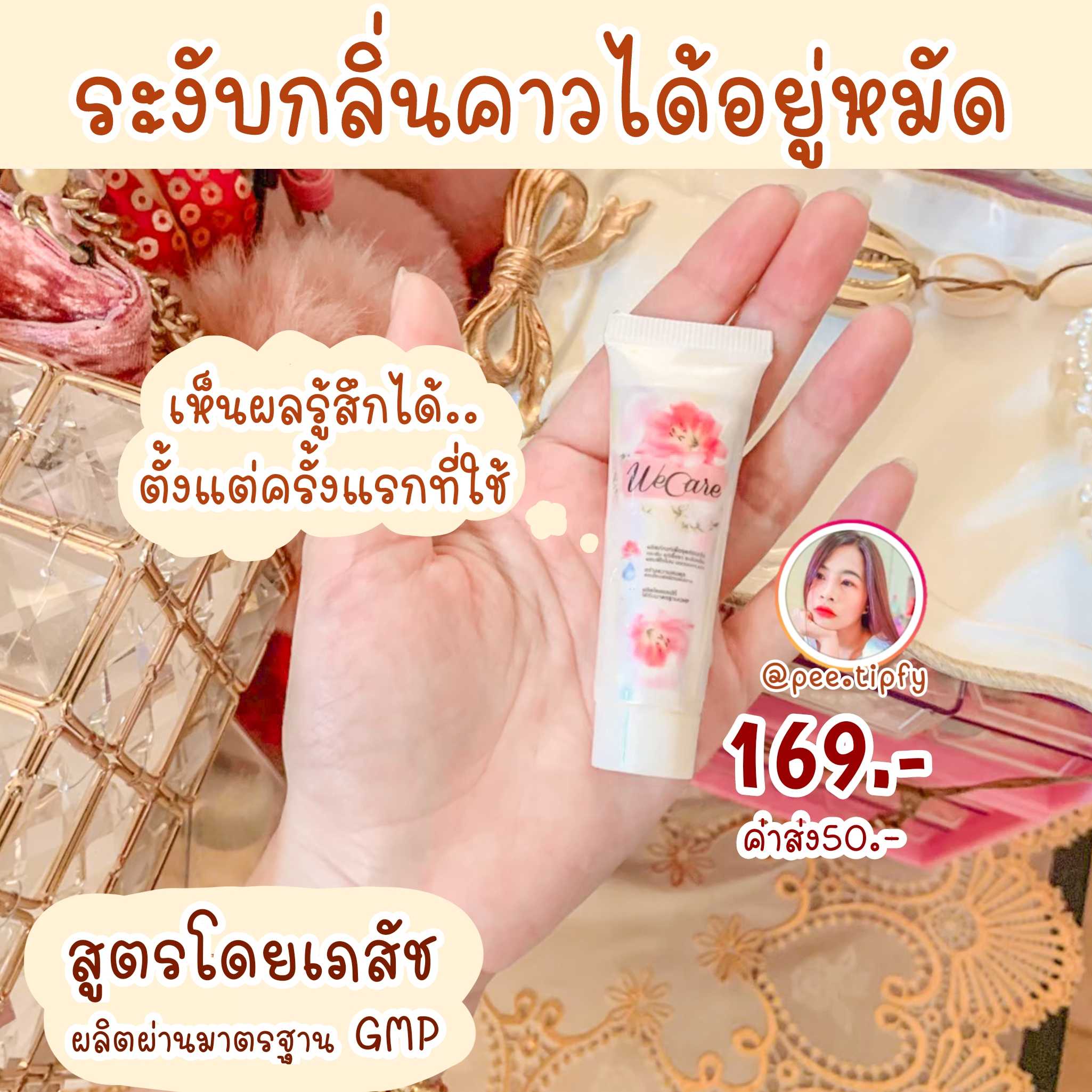 WeCare (วีแคร์) สยบทุกปัญหากวนใจหญิง เจลดูแลจุดซ่อนเร้น | LINE SHOPPING