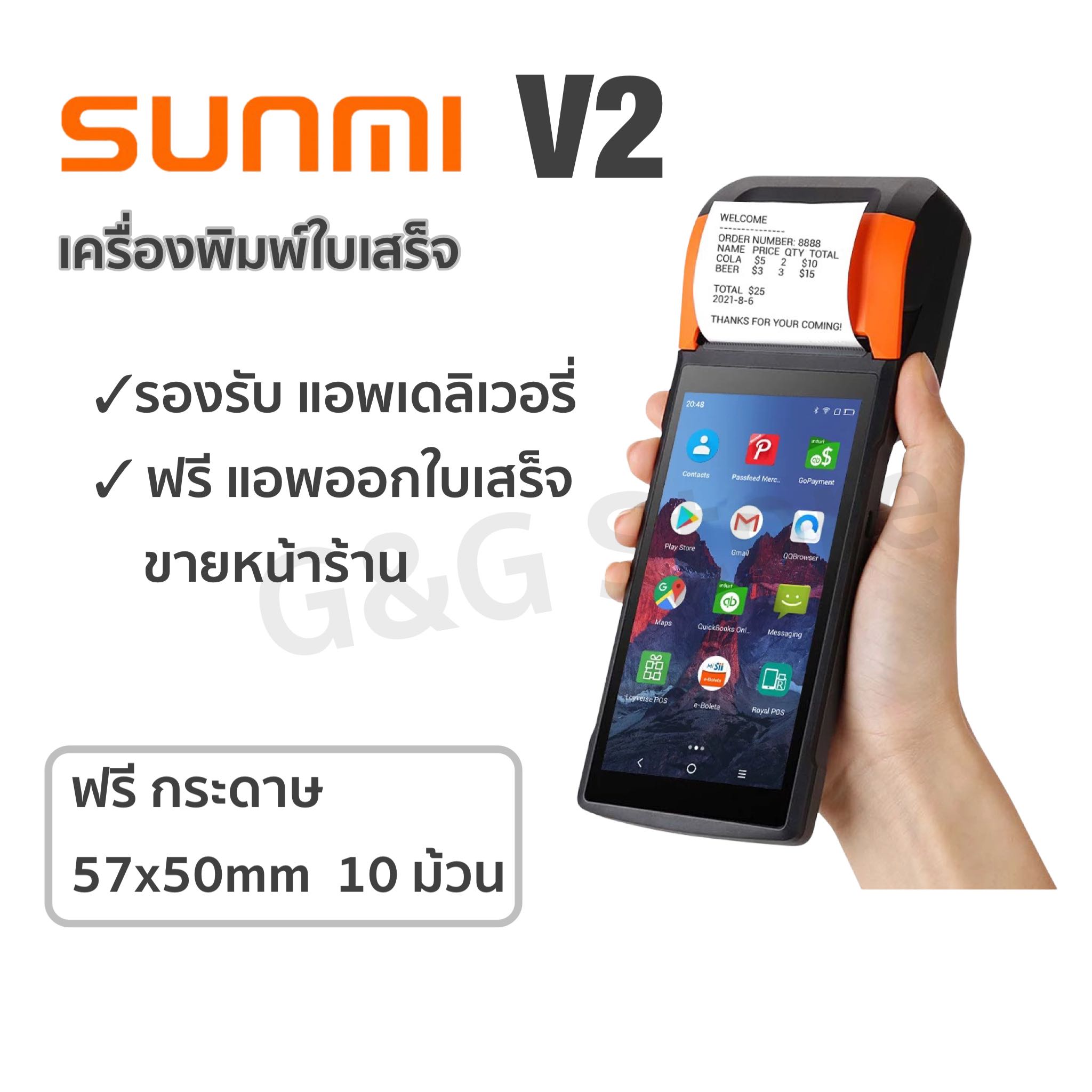 Sunmi V2 เครื่องพิมพ์ใบเสร็จ รองรับ Lineman Grabb Get ประกัน 1 ปี รองรับ 4G Sim | LINE SHOPPING