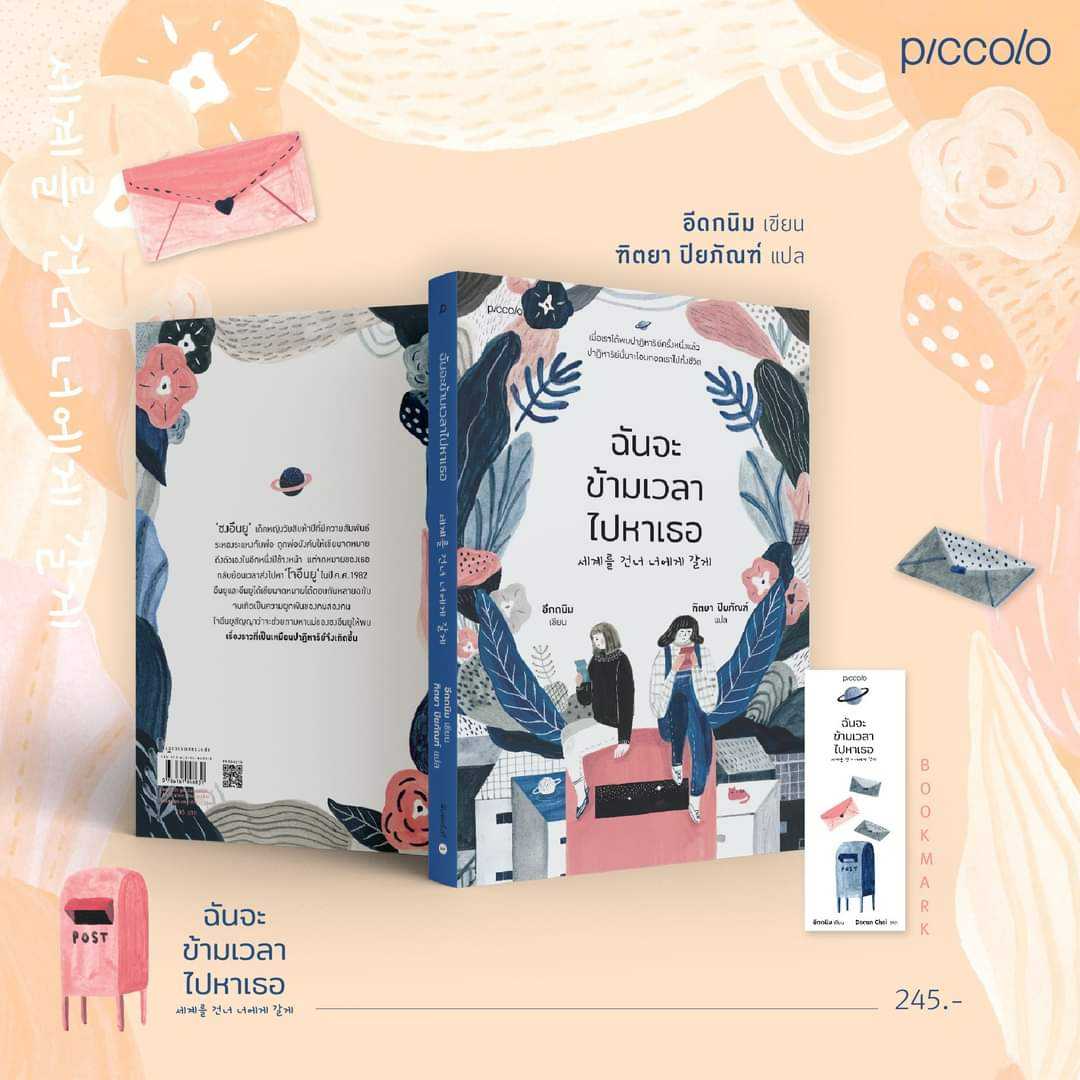 หนังสือเรื่อง ฉันจะข้ามเวลาไปหาเธอ / อีกดนิม / Piccolo | LINE SHOPPING