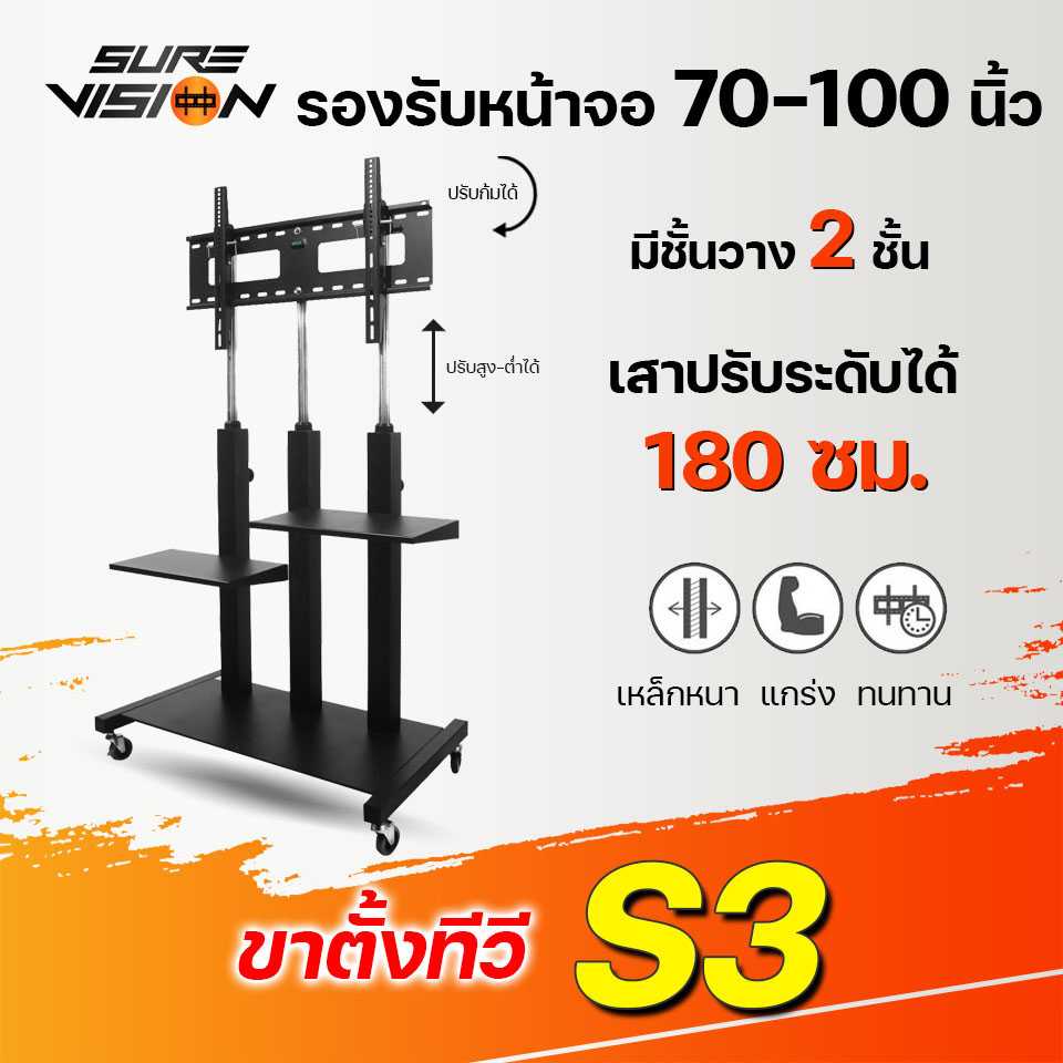 Sure Vision ขาตั้งทีวี ขนาด 70”- 100” รุ่น S3 (ปรับทีวีสูง-ต่ำได้ด้วย ...