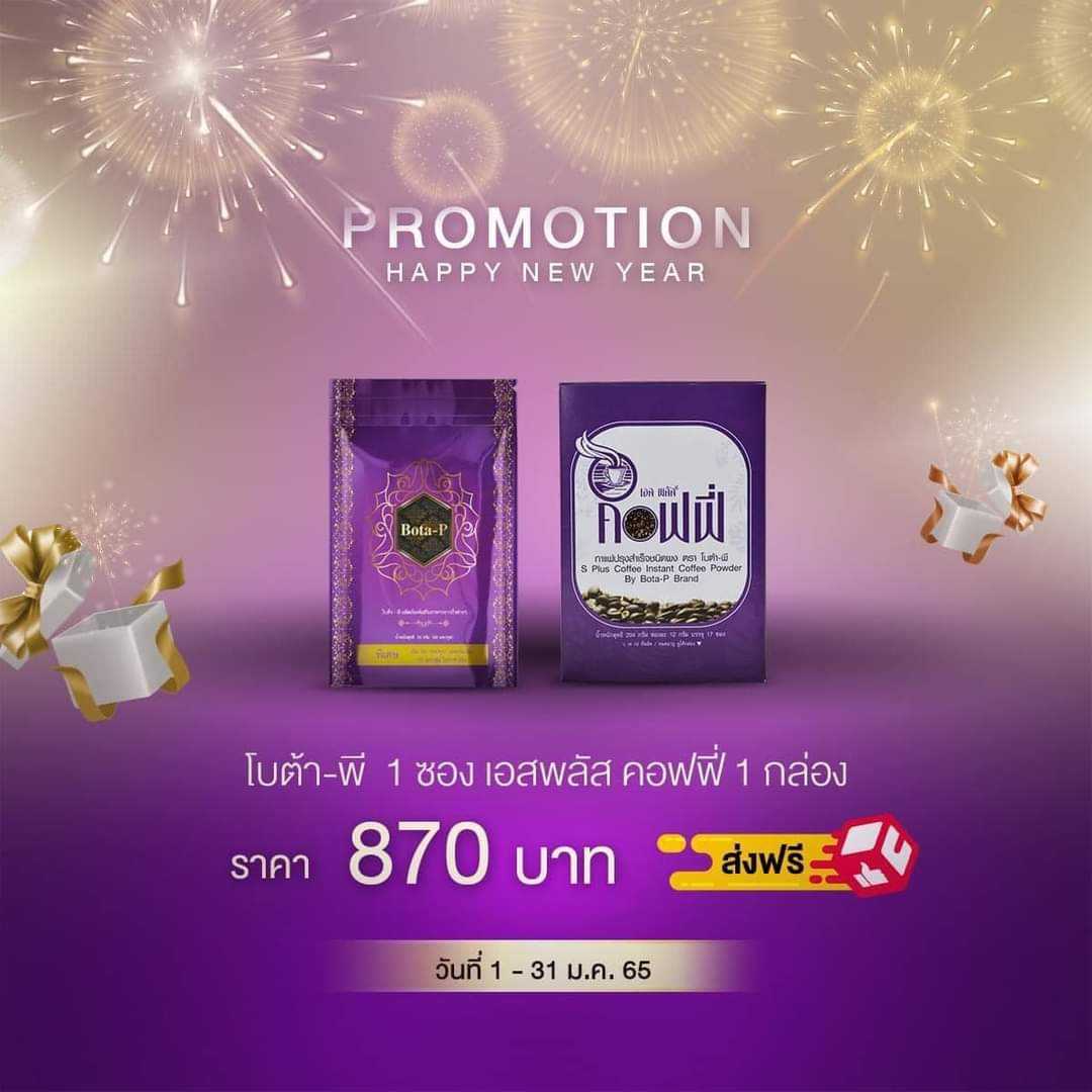 Bota P 1 ซอง (60เม็ด) + กาแฟ 1 กล่อง(17ซอง) S Plus Coffee กาแฟเอสพลัส กาแฟเร่งเผาผลาญ 1 กล่อง ...